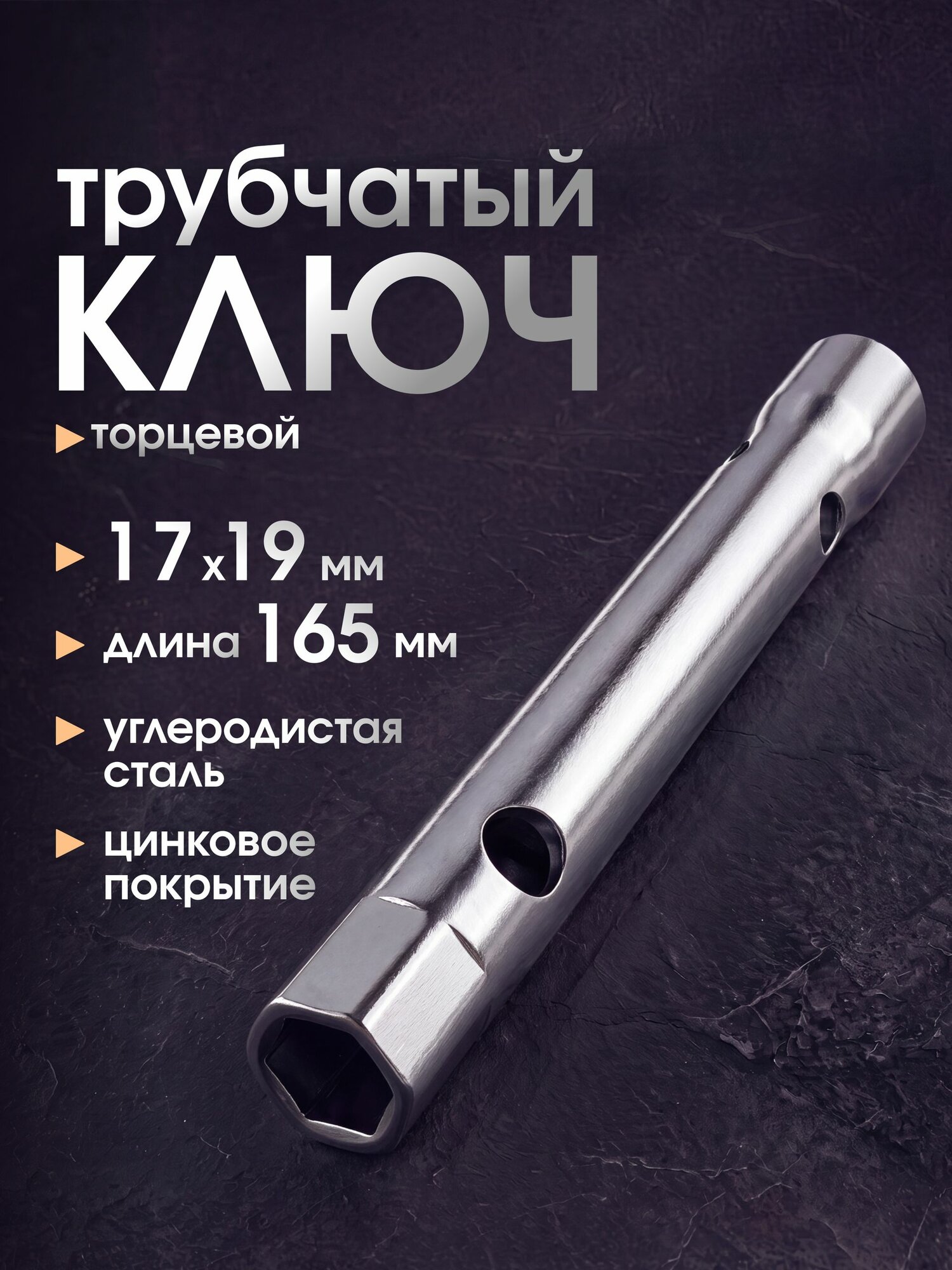Ключ трубчатый торцевой гаечный на 17 и 19 мм - шестигранный ключ-трубка