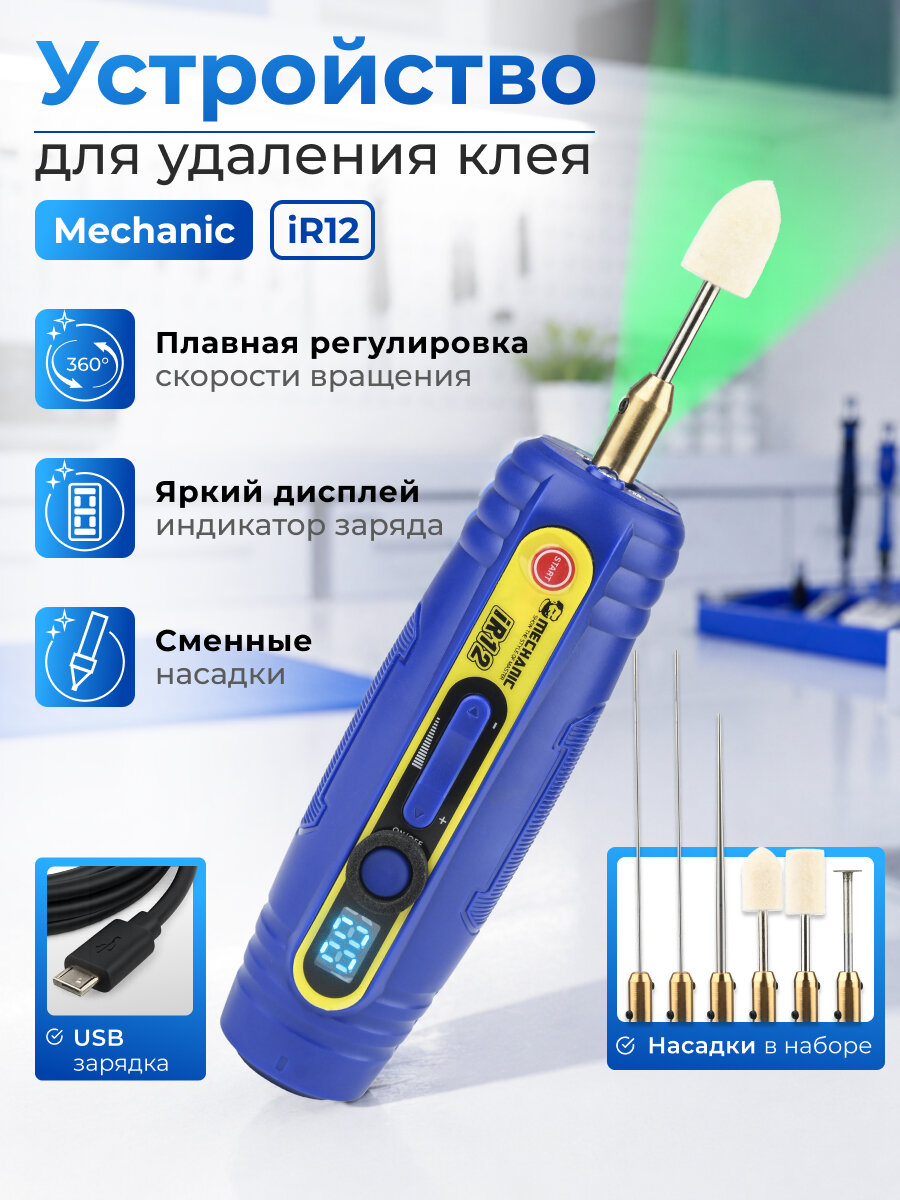Устройство для удаления клея Mechanic iR12, насадки в наборе