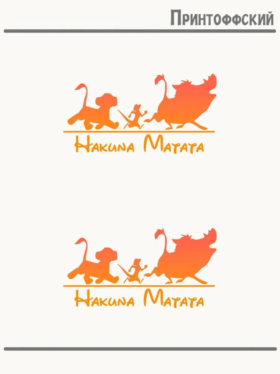 2-е (Две) Термонаклейки король лев хакуна матата