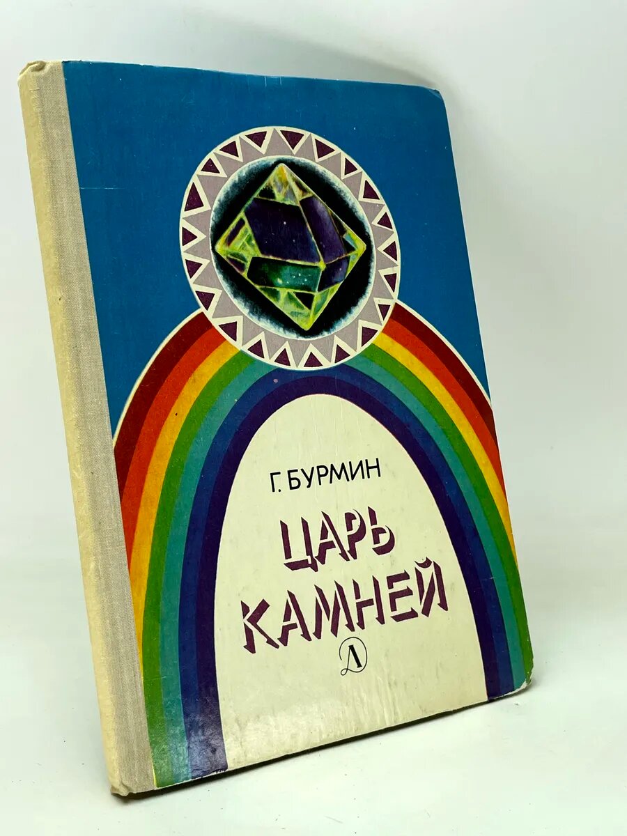 Генрих Самойлович Бурмин. Царь камней