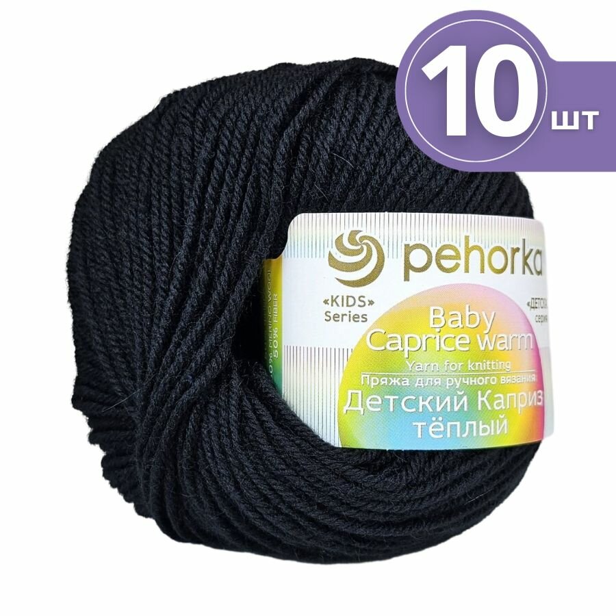 Пряжа Пехорка Детский Каприз теплый - 10 мотков 02 Черный, 50% мериносовая шерсть, 50% фибра, 50г/125м