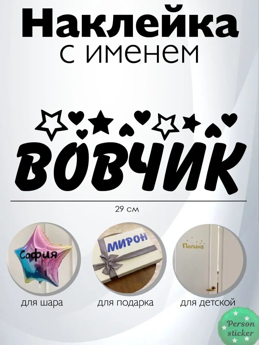Наклейка с именем Владимир Вовчик