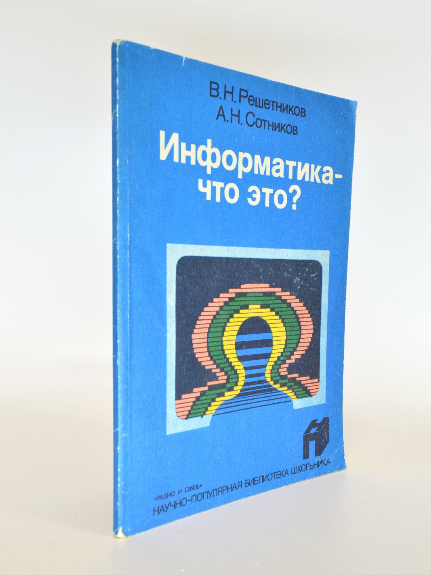 Информатика - что это? В. Н. Решетников, А. Н. Сотников. Букинистические книги в отличном состоянии.