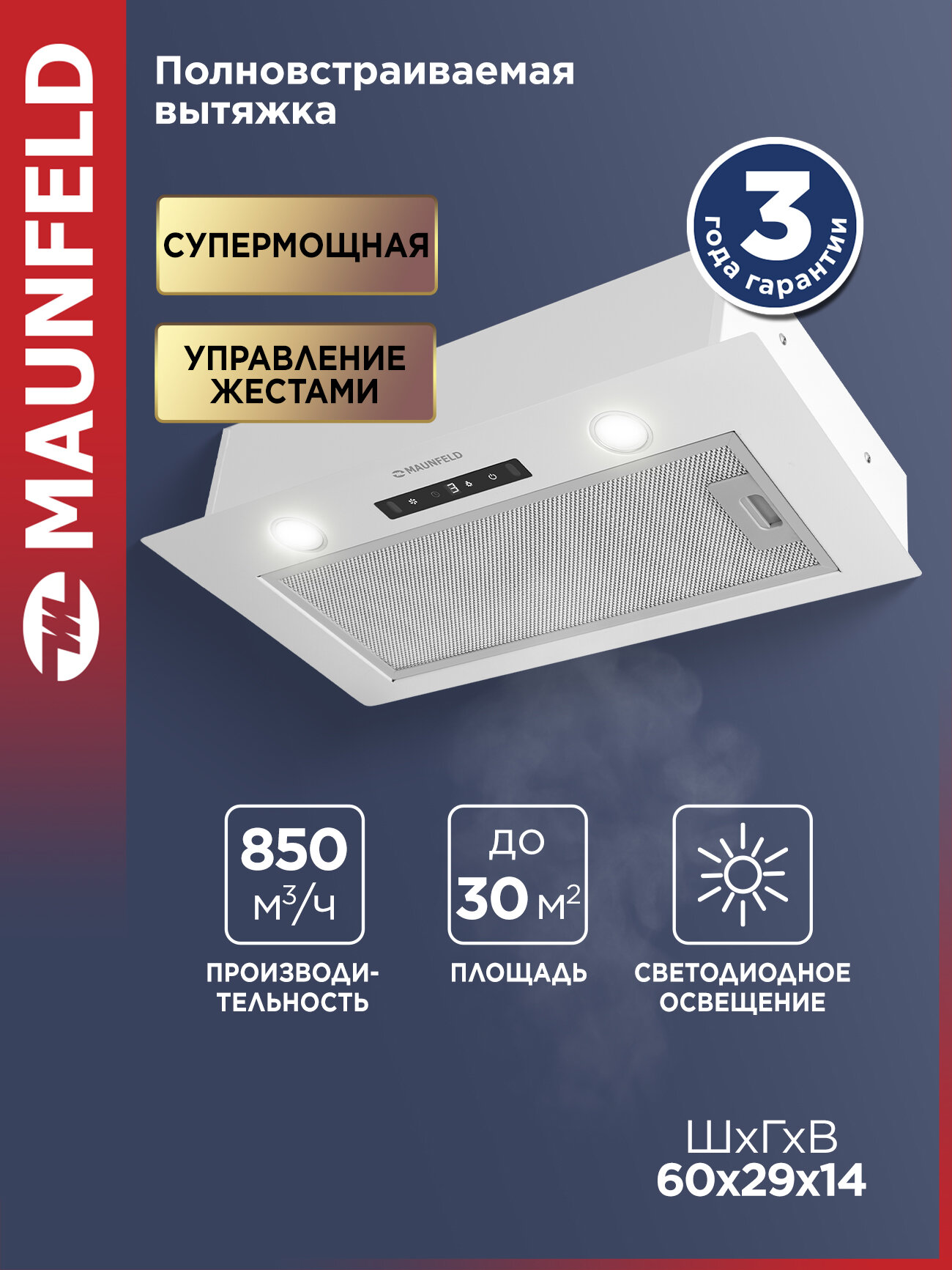 Кухонная вытяжка MAUNFELD THAMES 601 GEST белый 850 м3/ч 52 дБ