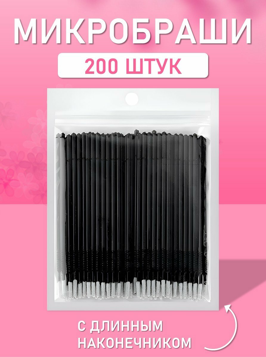 Микробраши черные с длинным наконечником, 200шт/уп // 2 уп