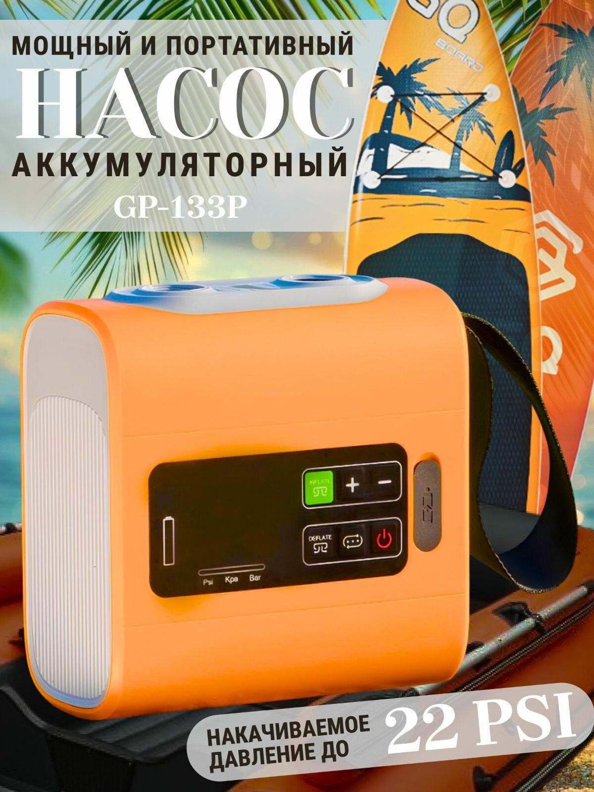 Насос аккумуляторный для сапборда и лодки