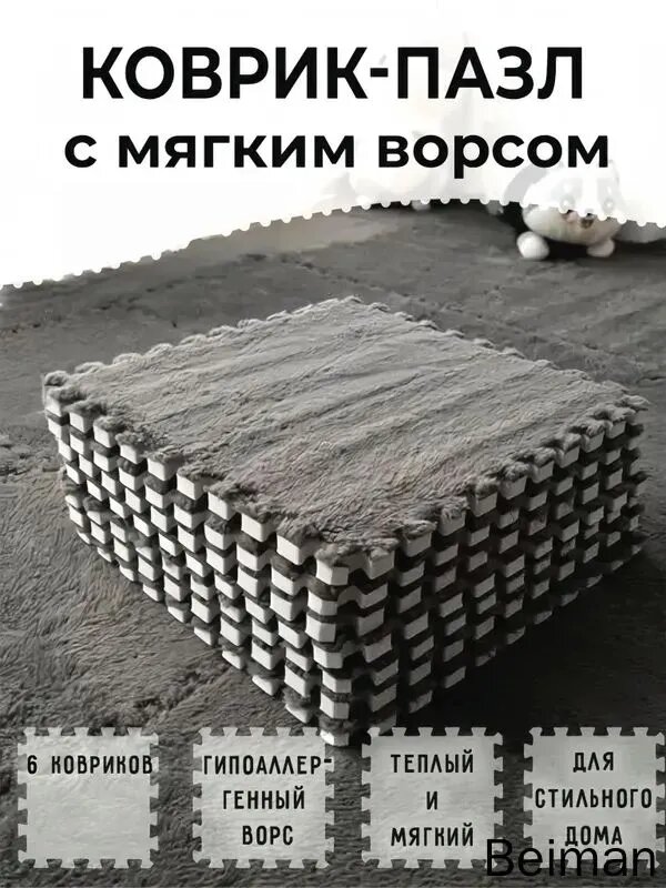 Коврик-пазл меховой для пола, Мягкий пол EVA с ворсом, Теплый ковер в детскую и спальню, 30х30 см