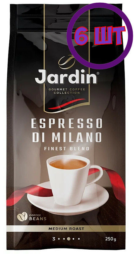 Кофе в зернах Jardin Espresso Di Milano (Жардин Эспрессо ди Милано), 250г (комплект 6 шт.) 6005596