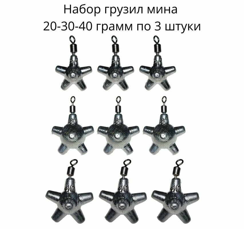 Набор грузил мина 20-30-40 грамм по 3 шт
