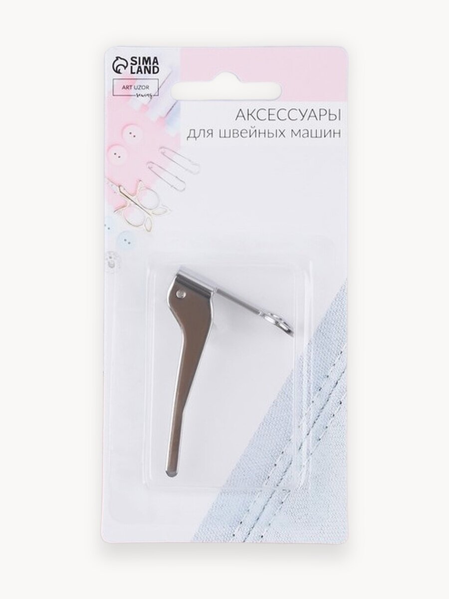 Лапка для вышивки Арт Узор, для машинной штопки, серебристая, 5,3×3,9×1,4 см