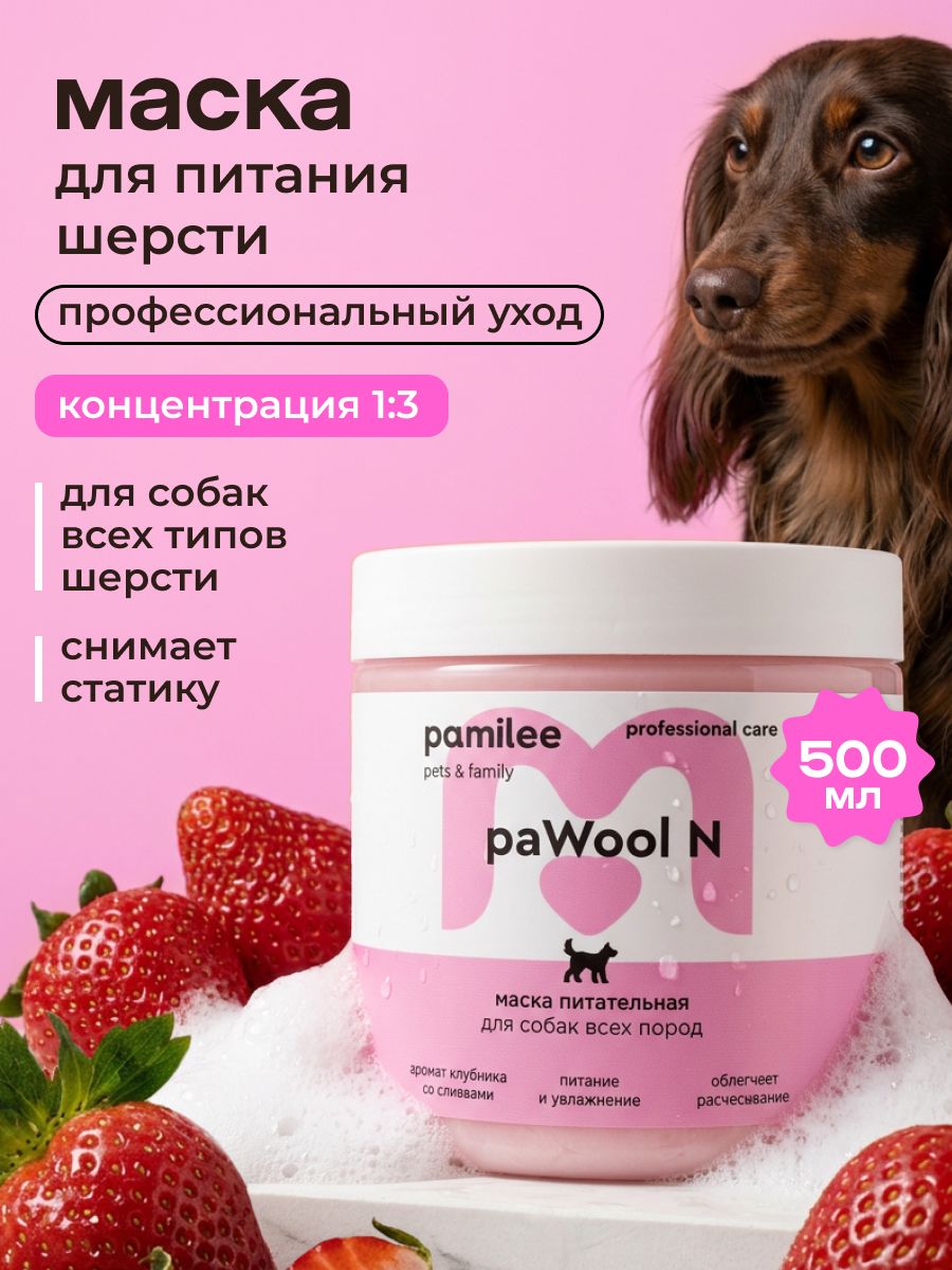 Маска для шерсти собак питательная профессиональная, Pamilee, 500мл