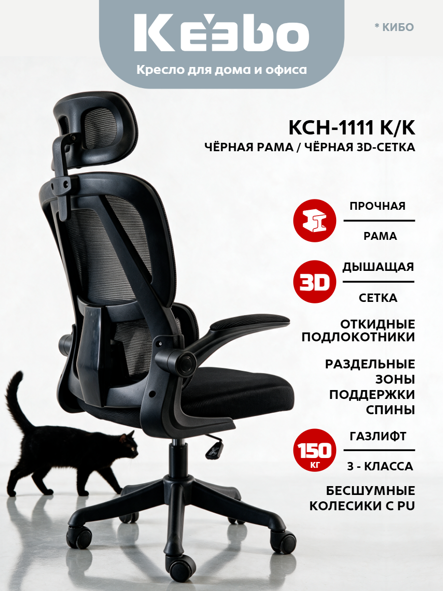 Компьютерное кресло Keebo KCH-1111 K/K черная рама/черная 3D-сетка