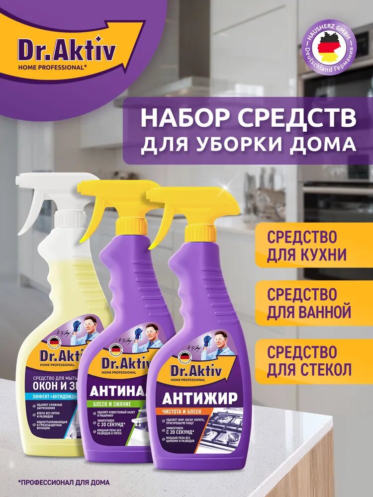 Антиналет, Антижир и Средство для мытья стекол и зеркал Dr.Aktiv набор чистящих средств для уборки 3шт