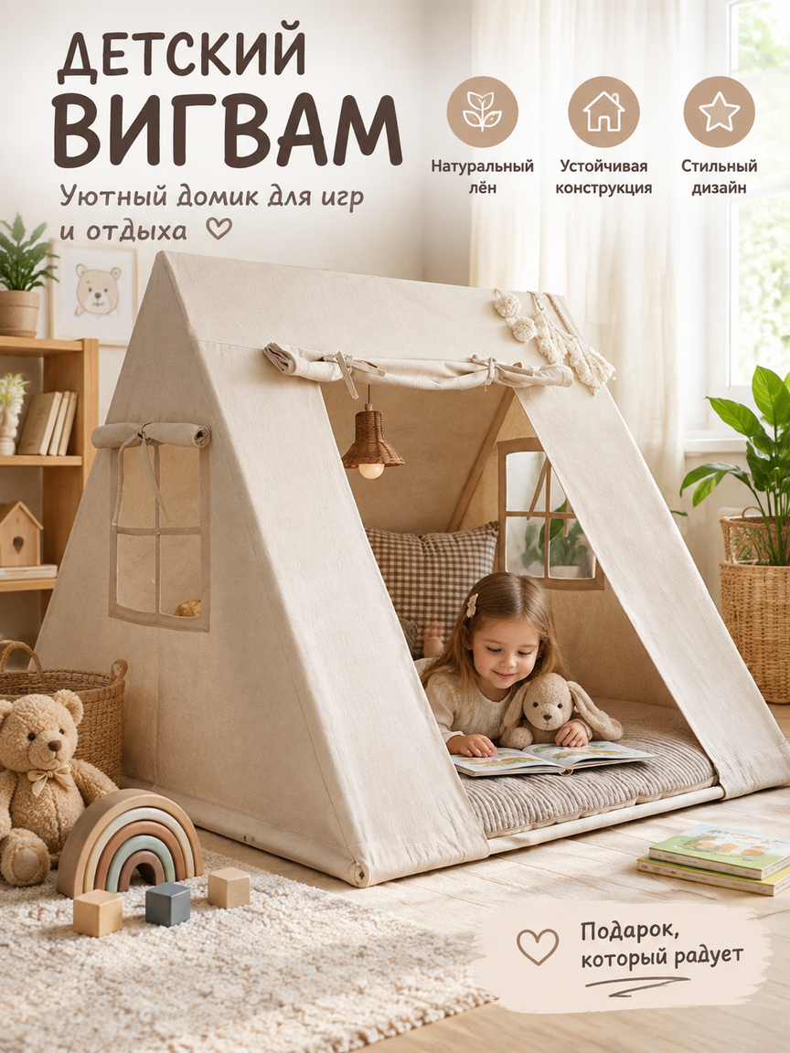 Вигвам детский шатровый из льна, бежевый, с окошками, подушкой и ковриком, 120x120x104 см
