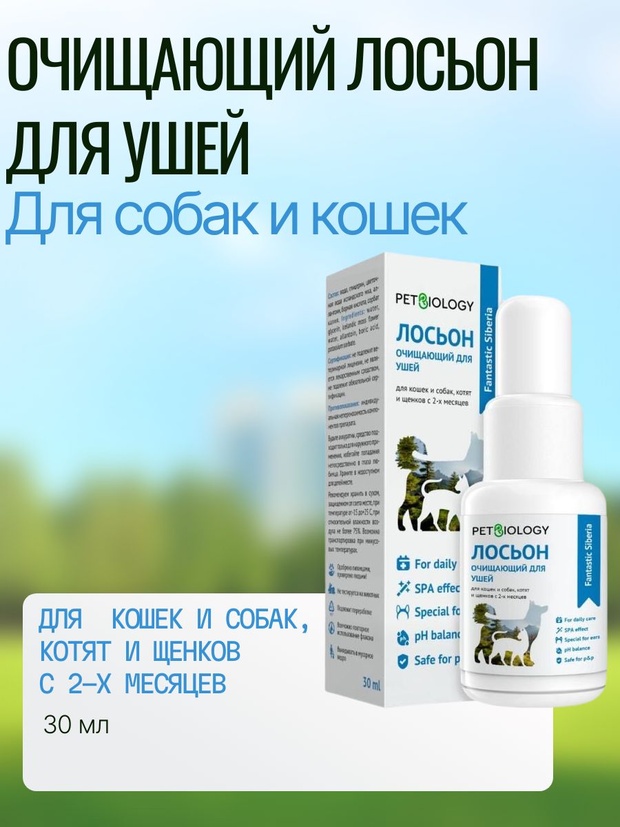Очищающий лосьон для ушей животных 30мл