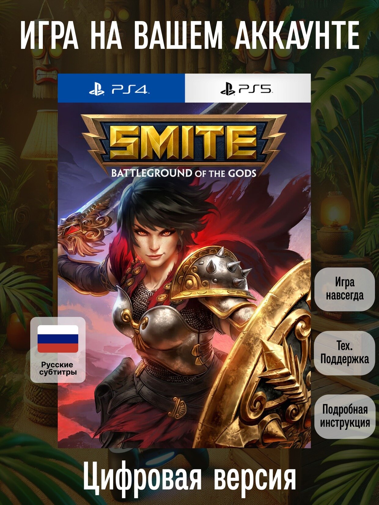 SMITE | PS4 | Боевики | Цифровая версия