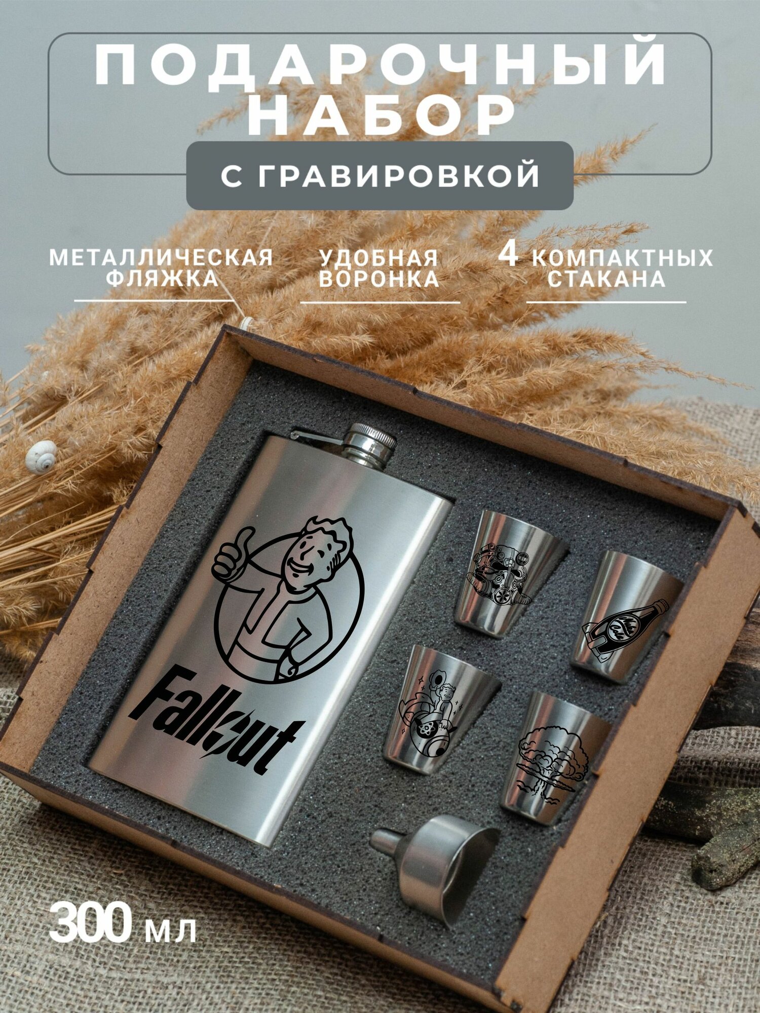 Подарочный набор фляга со стопками с гравировкой Fallout