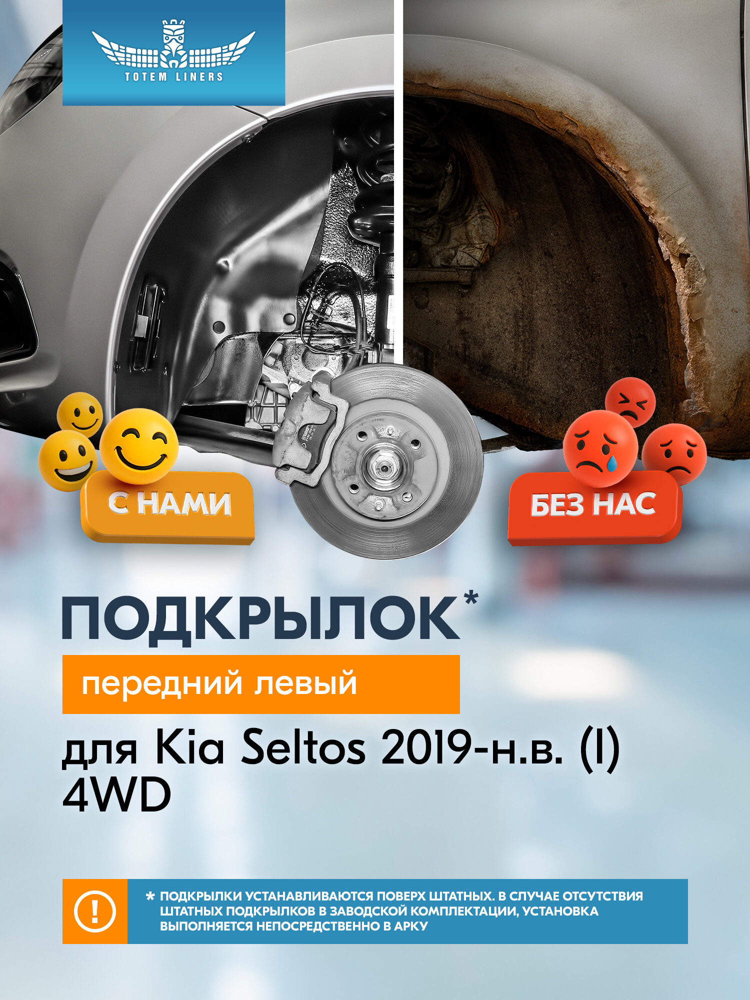 Подкрылок для Kia Seltos 2019-н. в. (I) 4WD Totem Liners передний левый 1 шт. / Киа Селтос