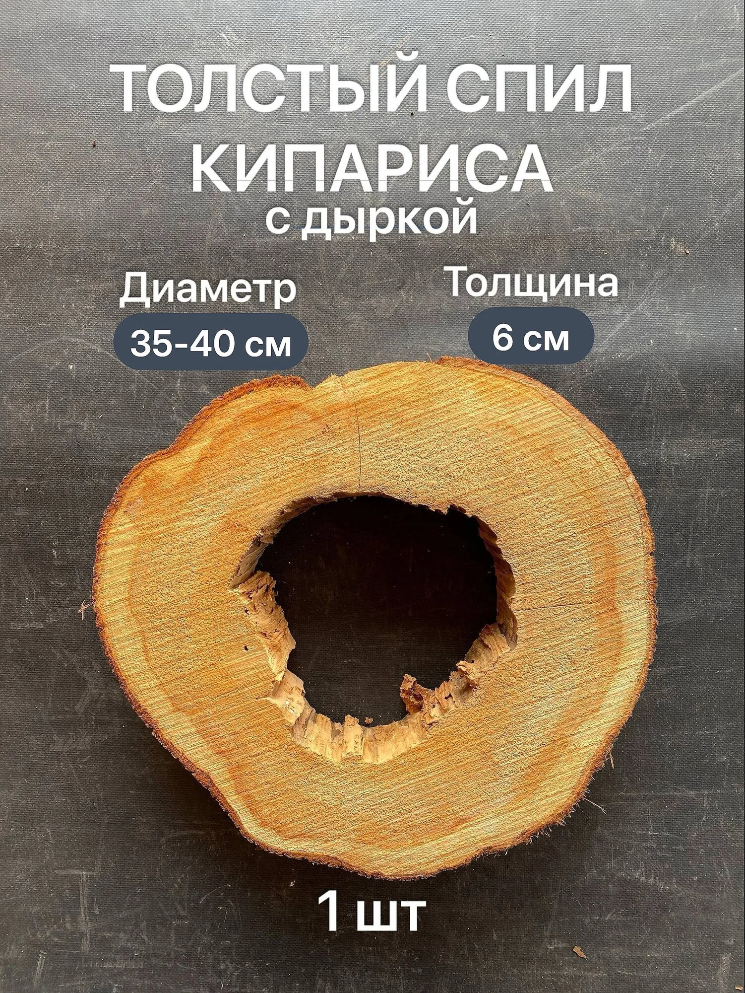 Толстый спил Кипариса с дыркой, диаметр 35-40 см, толщина 6 см, 1шт
