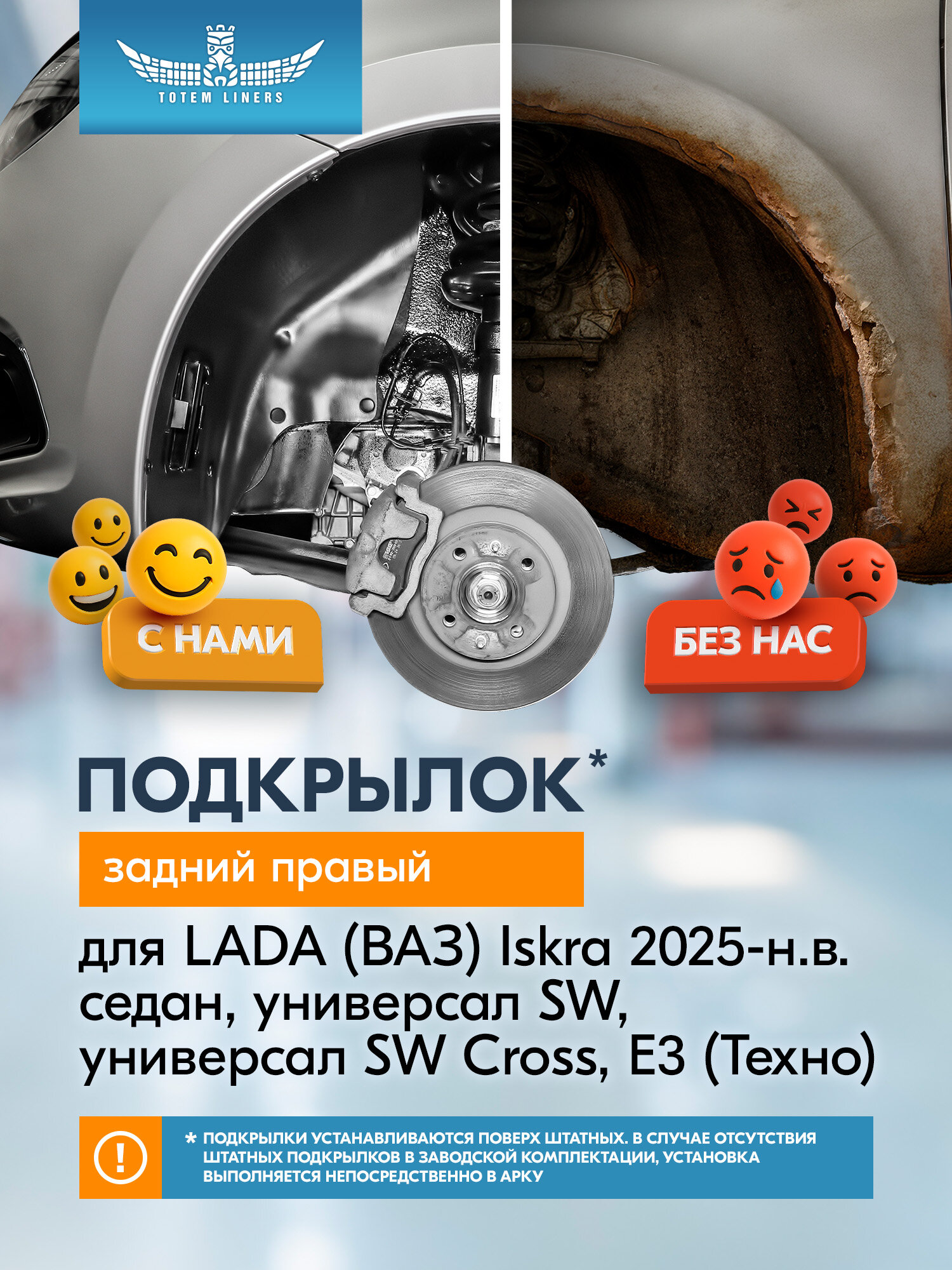 Подкрылок для LADA (ВАЗ) Iskra 2025-н. в. седан, универсал SW, универсал SW Cross, E3 (Техно) Totem Liners задний правый 1 шт. / Лада Искра