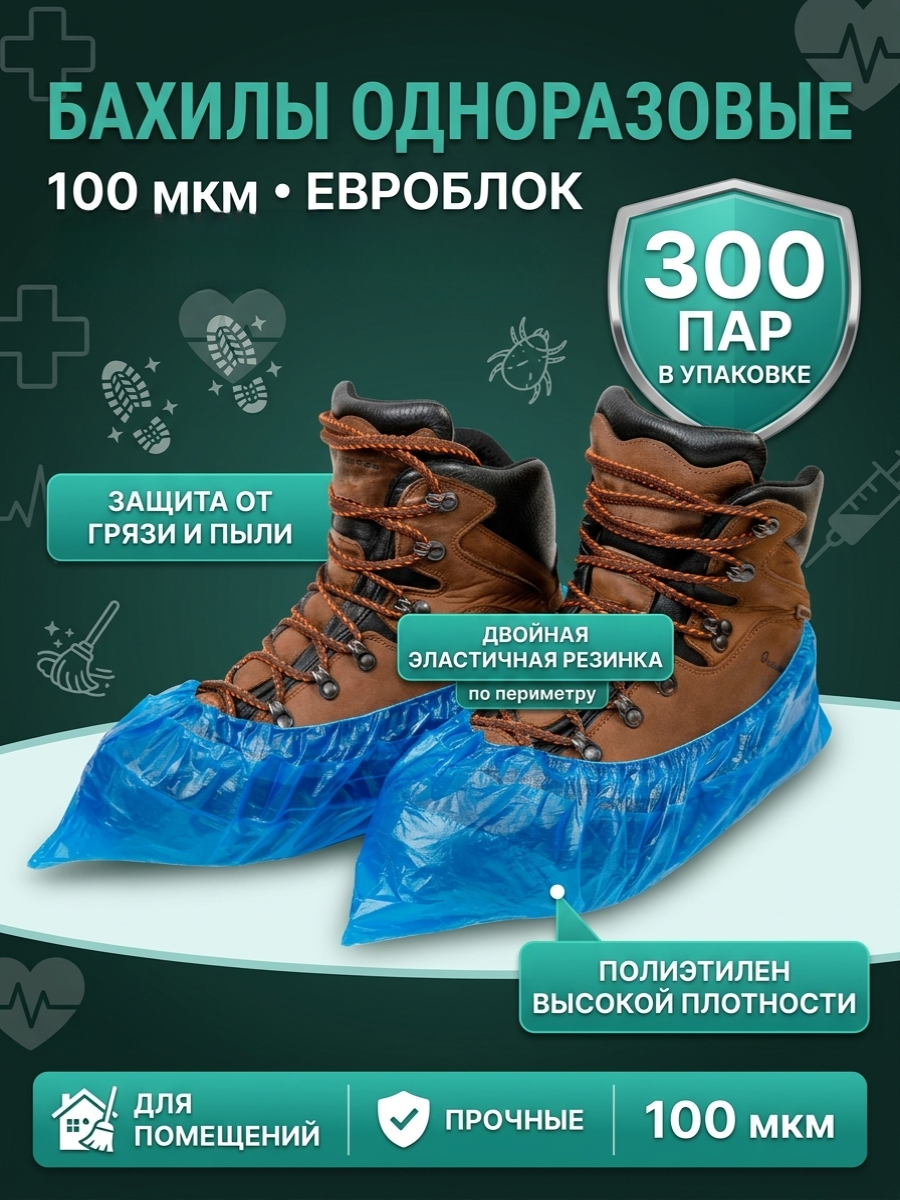 Бахилы Евроблок Супер 100 мкм с Двойной резинкой п/э 300пар