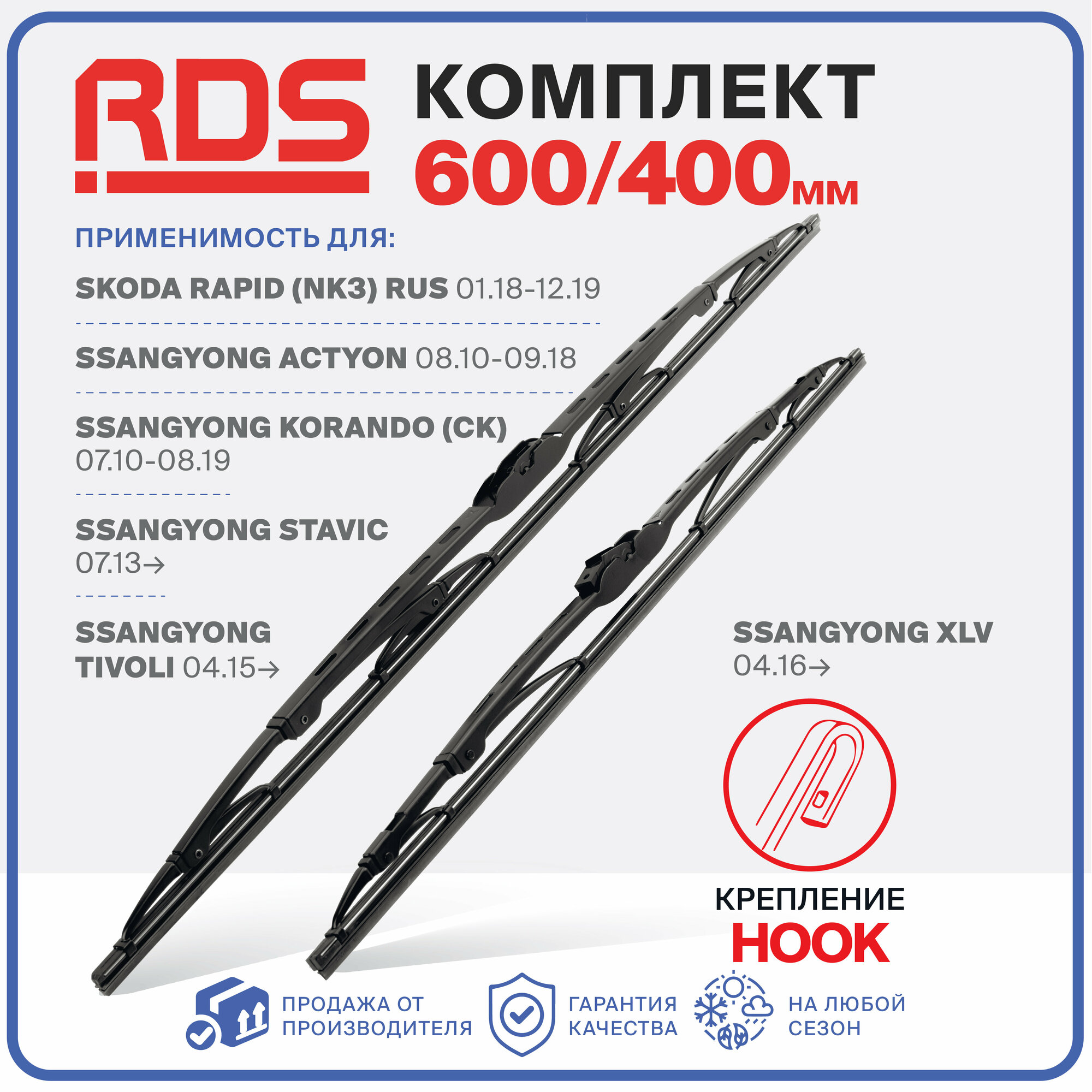 600 400 мм. Крепление Hook Крючок. Комплект каркасных щеток стеклоочистителя RD5 дворники на SsangYong Actyon; Ссанг Йонг Актион ; Korando; Ссанг Йонг Корандо ; Stavic; Ссанг Йонг Ставик ; Tivoli; Ссанг Йонг Тиволи