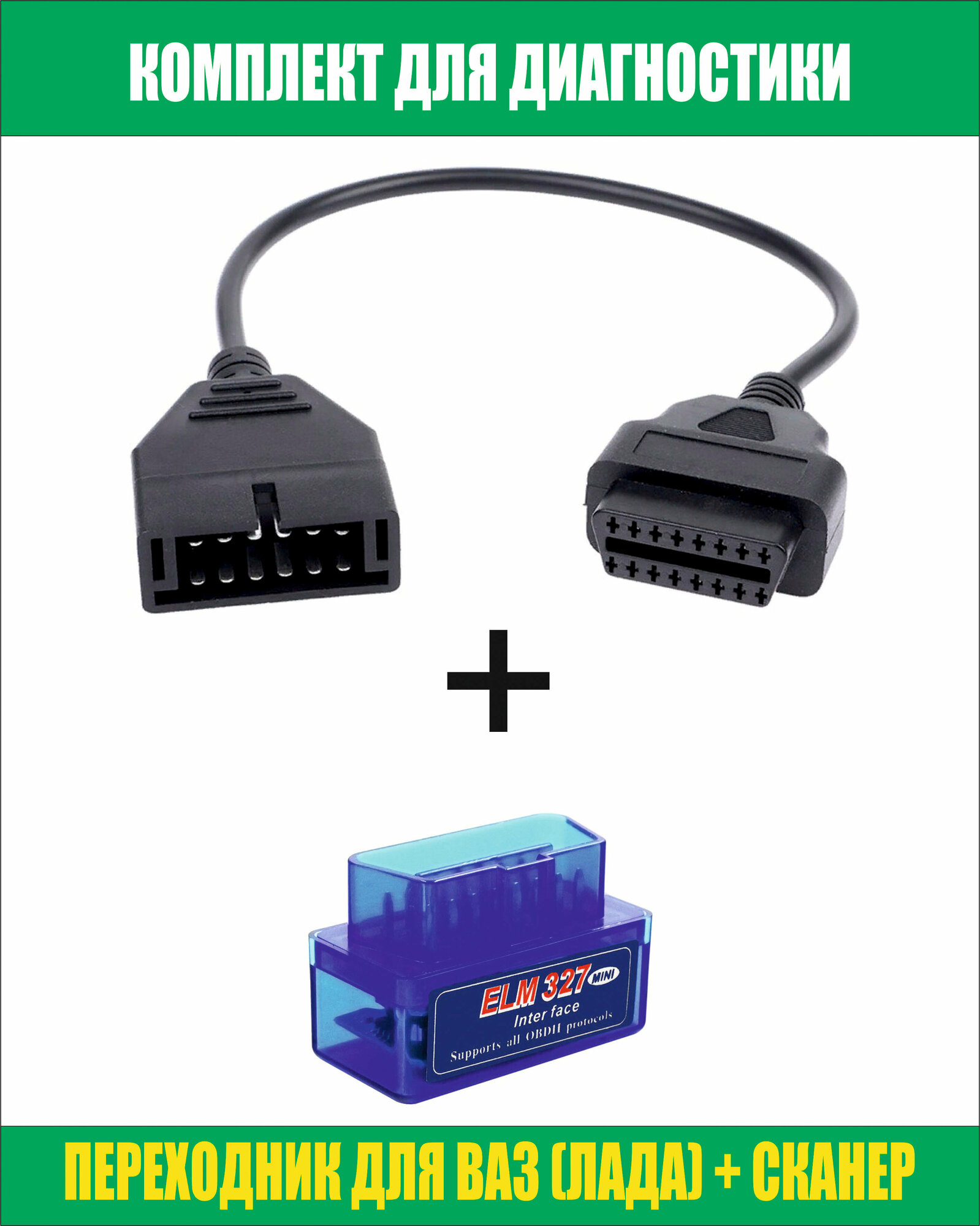 Переходник ваз obdii + Сканер ELM327 (LADA)