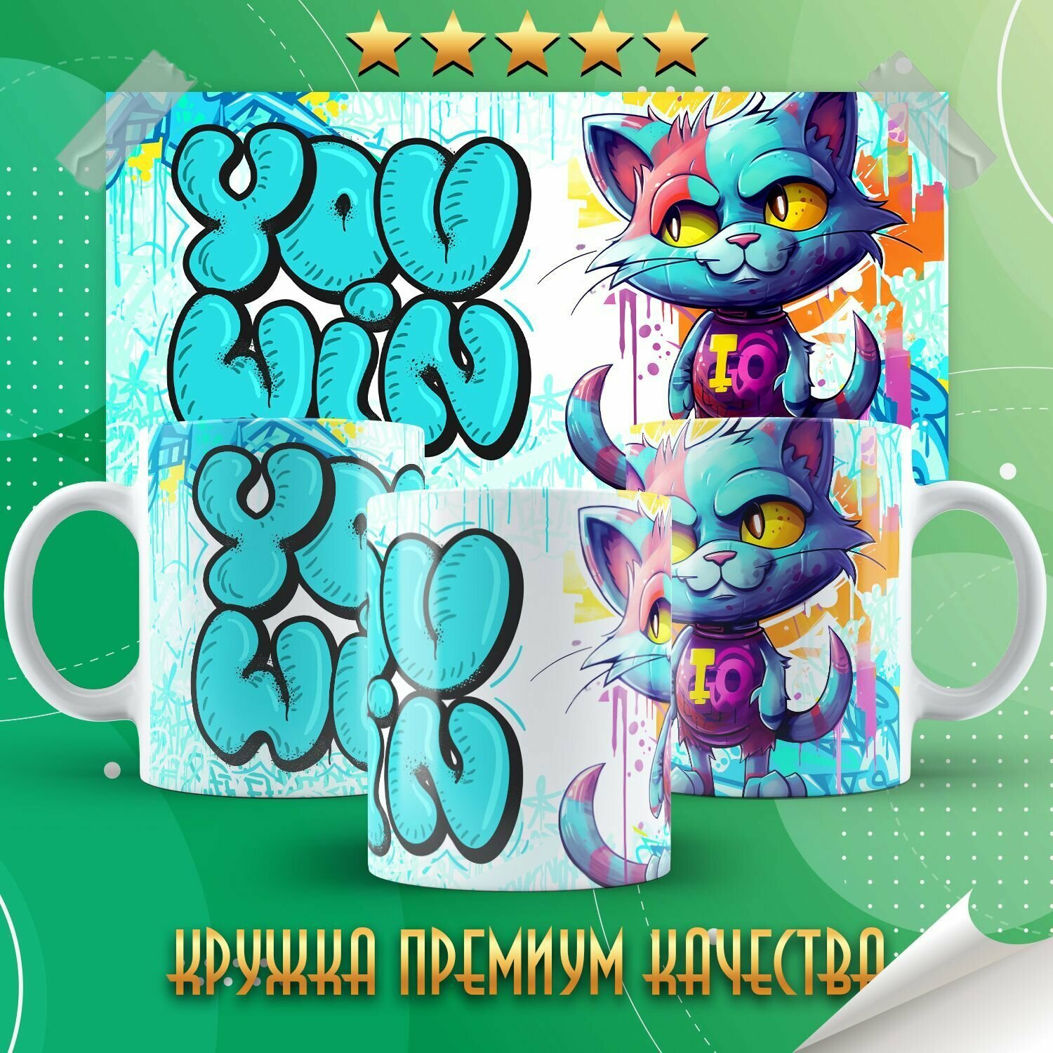 Кружка "Graffiti / Граффити" Forte Print 330мл