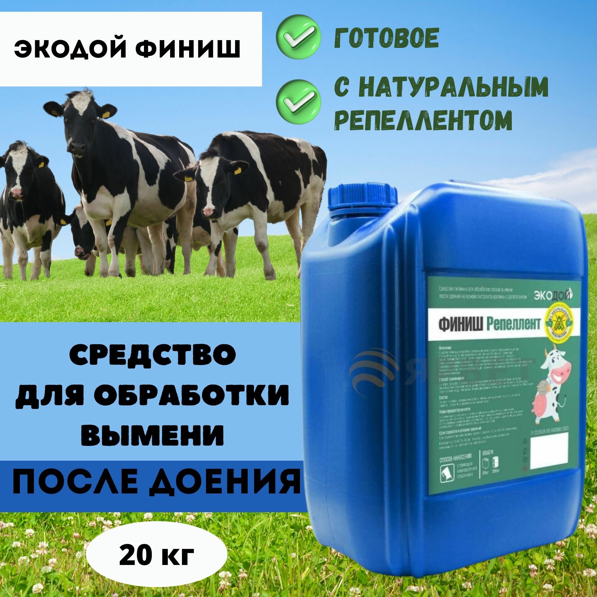 Средство для обработки вымени после доения Экодой финиш с репеллентом, 20 кг