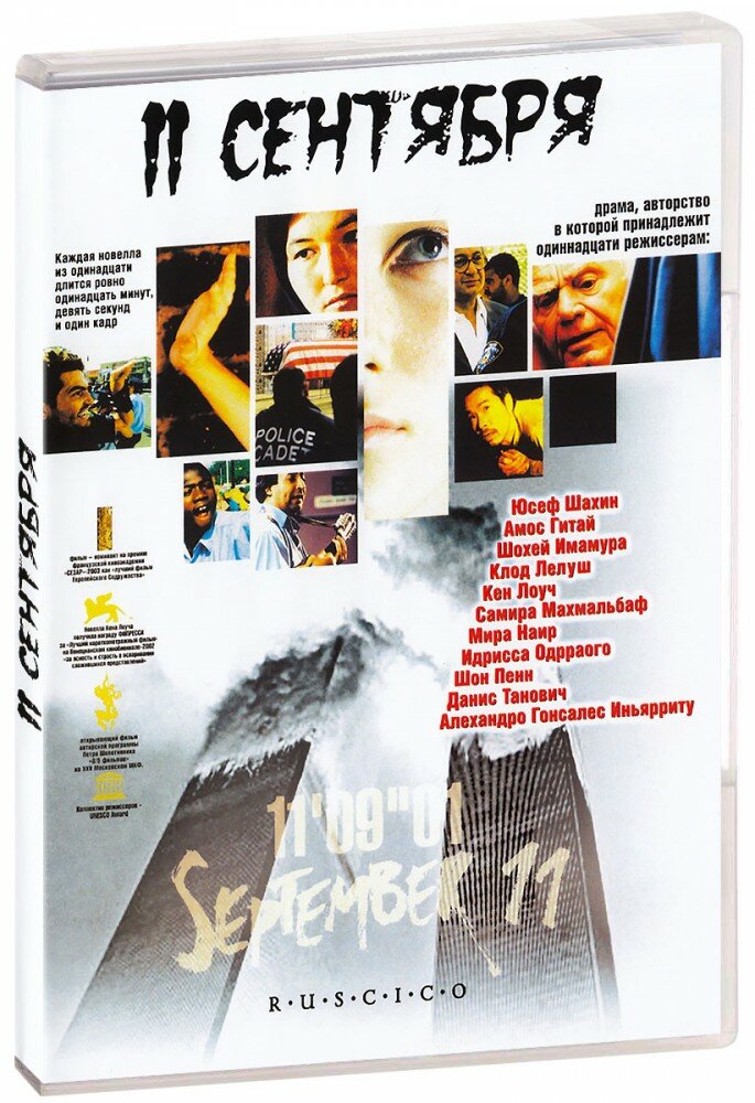 11 сентября (DVD) (2002 год, ДВД диск, DVD Box, Великобритания, Франция, Босния, Египет, Израиль, Япония, Мексика, США)