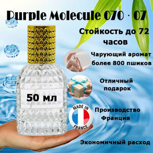 Масляные духи Purple Molecule 070 · 07, унисекс, 50 мл.