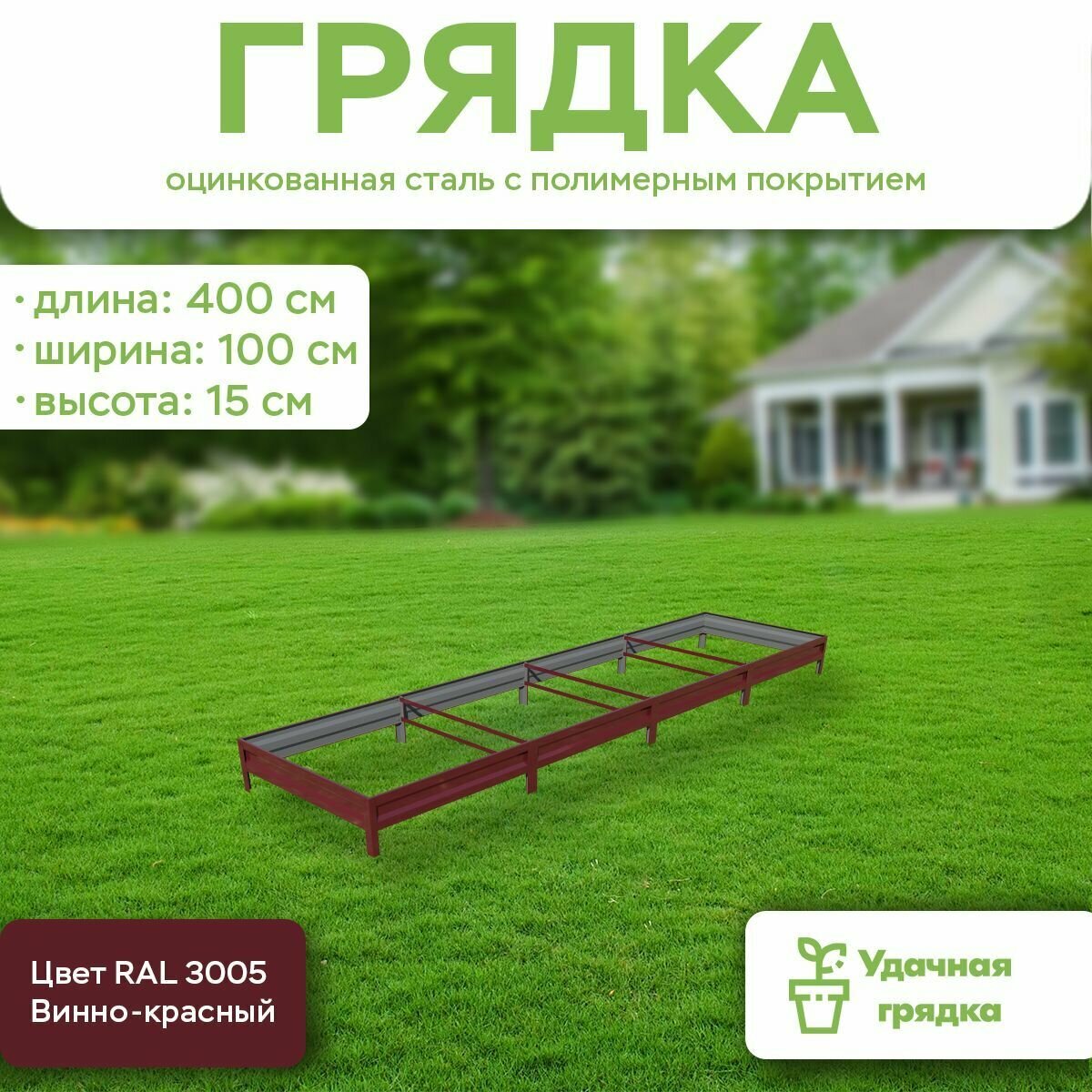 Грядка оцинкованная с полимерным покрытием, длина 4 метра, ширина 1 метр, высота борта 15 см, цвет RAL 3005 Винно-красный