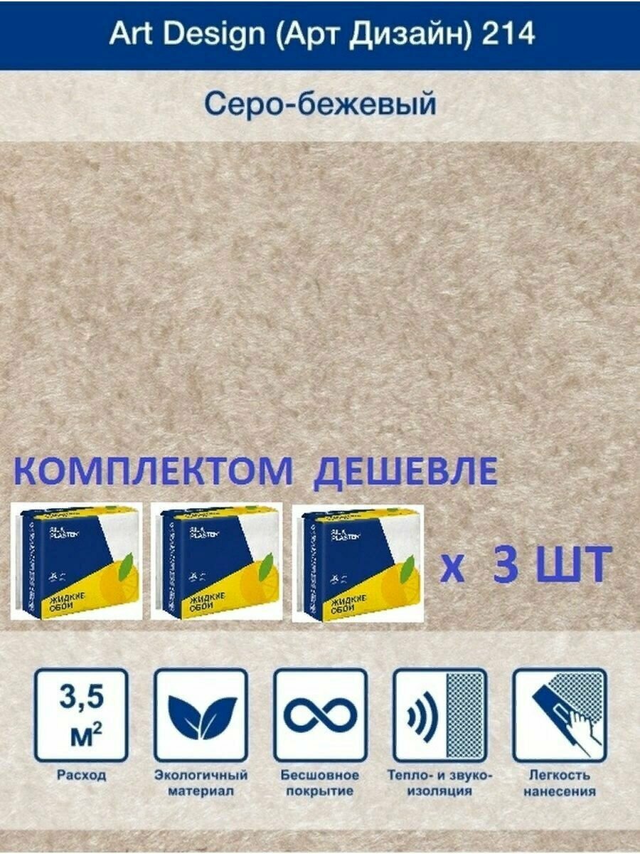 Жидкие обои Silk Plaster Арт Дизайн 214 шелк, комплект-3шт (до 10.5кв. м), серо - бежевый