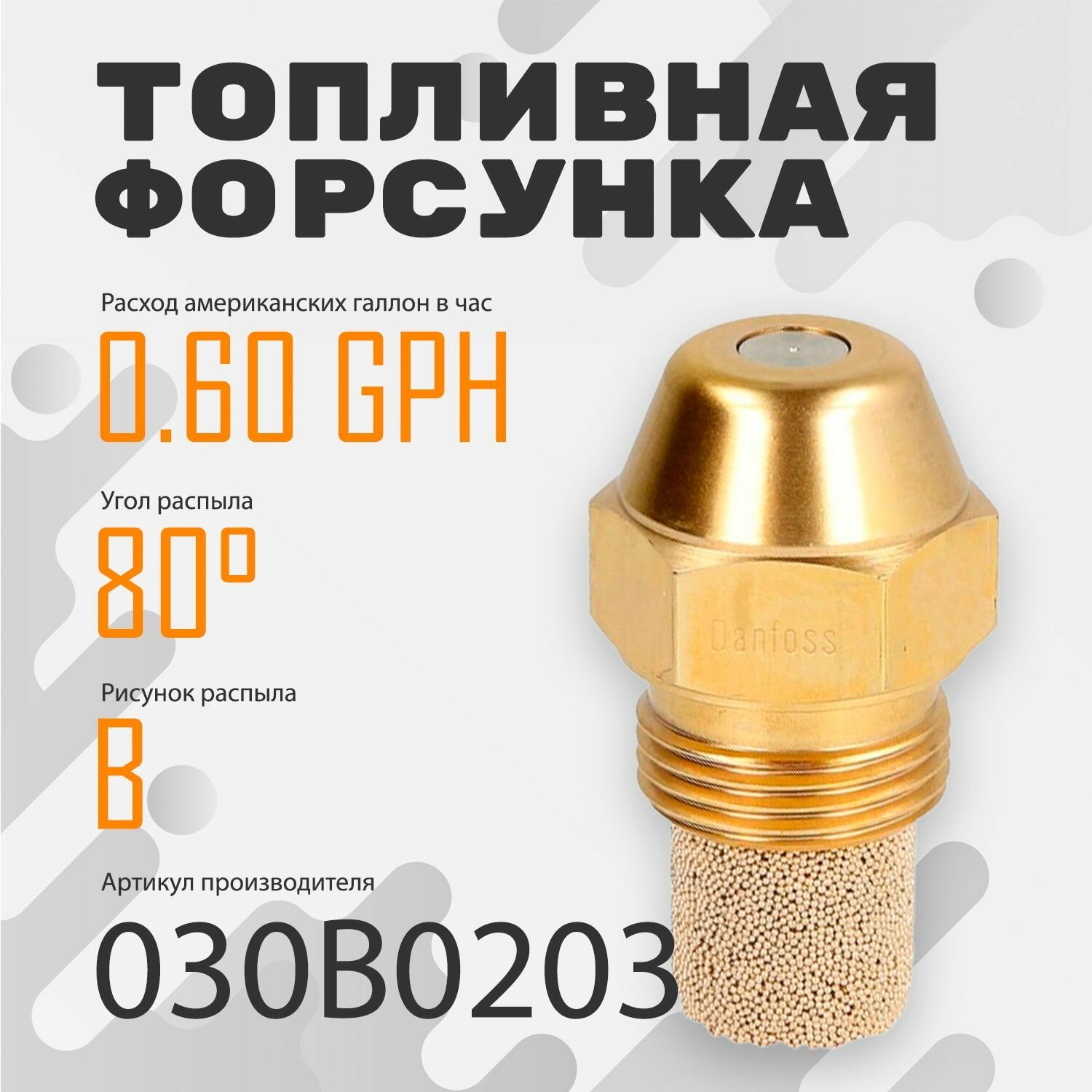Форсунка Danfoss 0.60GPH,80В 030B0203