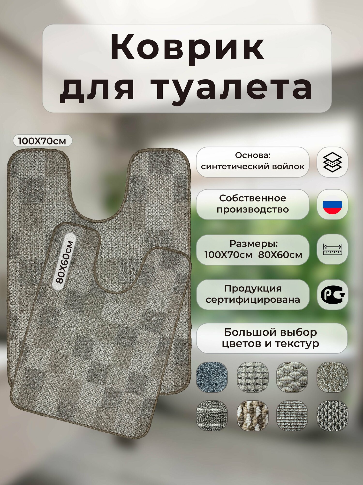 Коврик для ванной и туалетной комнаты на пол / Противоскользящий, мягкий/ "Домино", 80х60 см 100х70 см