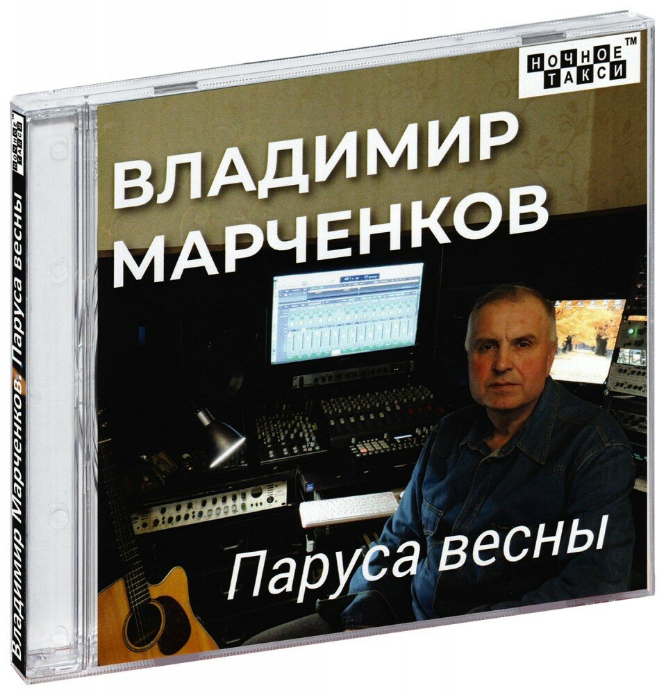 Владимир Марченков. Паруса весны (CD) (СД диск, CD Box, Россия)