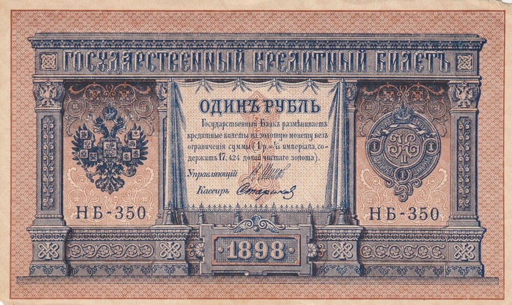 Российская Империя 1 рубль 1898 г. (И. Шипов, Стариков 1917-1921 гг.) (9)