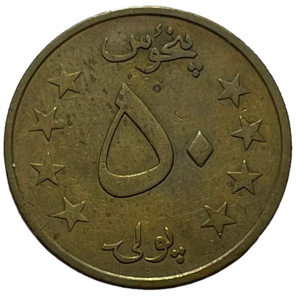 Афганистан 50 пул 1980 г. (1359)