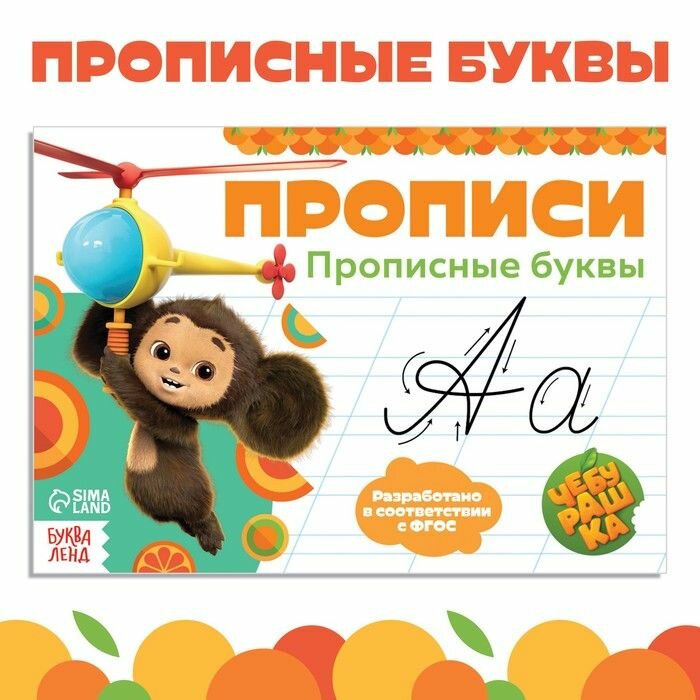Прописи Прописные буквы , А5, 20 стр, Чебурашка