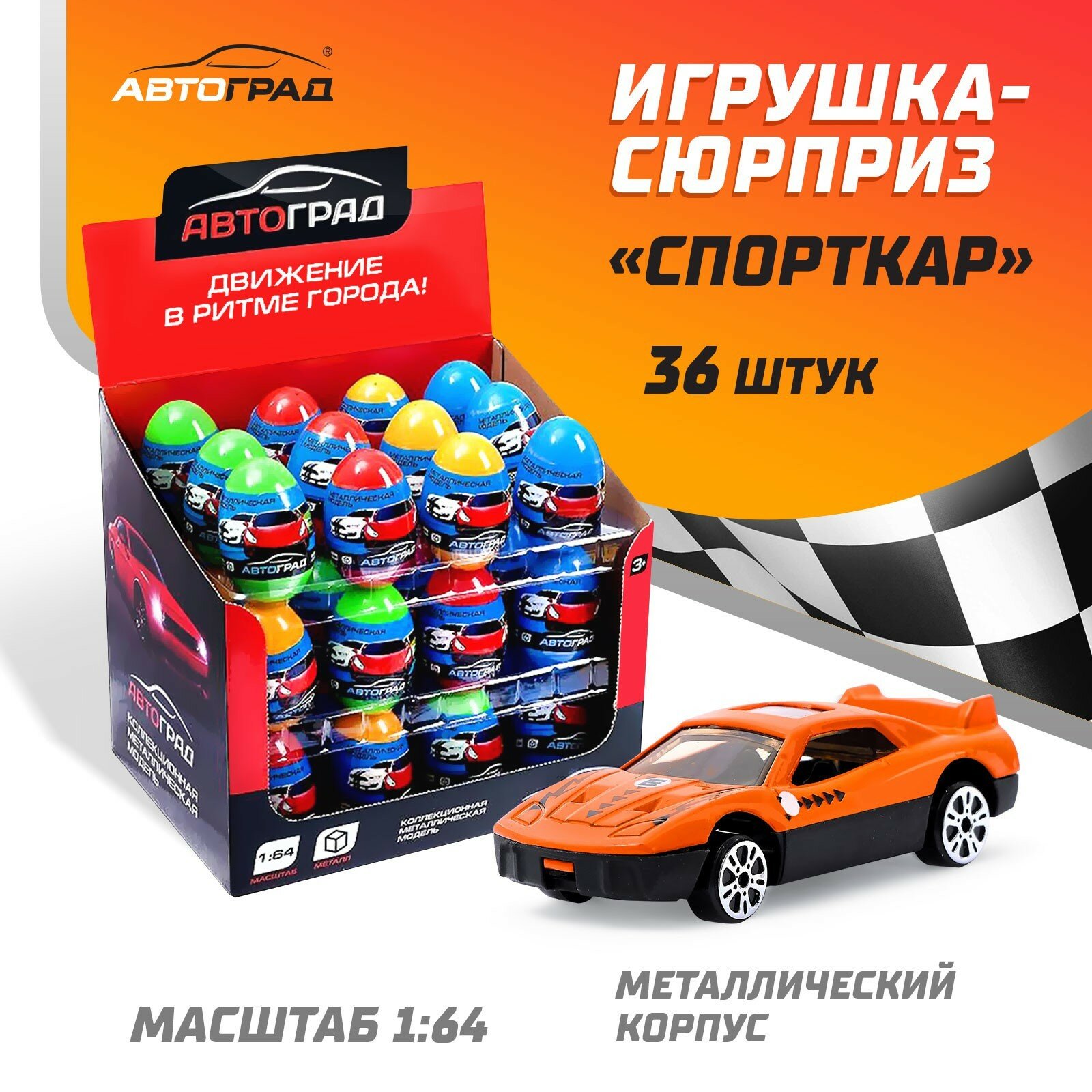 Машинка металлическая в яйце «СпортКар», масштаб 1:64, микс