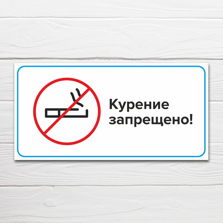 Табличка "Курение запрещено!", 40х20 см, ПВХ