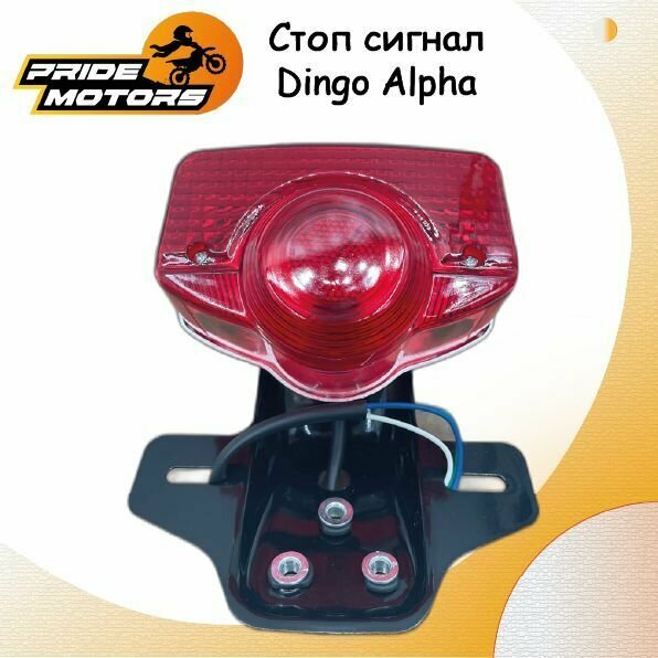 Стоп сигнал задний фонарь для мопеда Альфа Динго Alpha Dingo в сборе с кронштейном