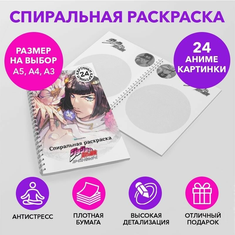 Спиральная раскраска по аниме Jojo Bizzare Adventure размером A4 SPRAS0023_A4