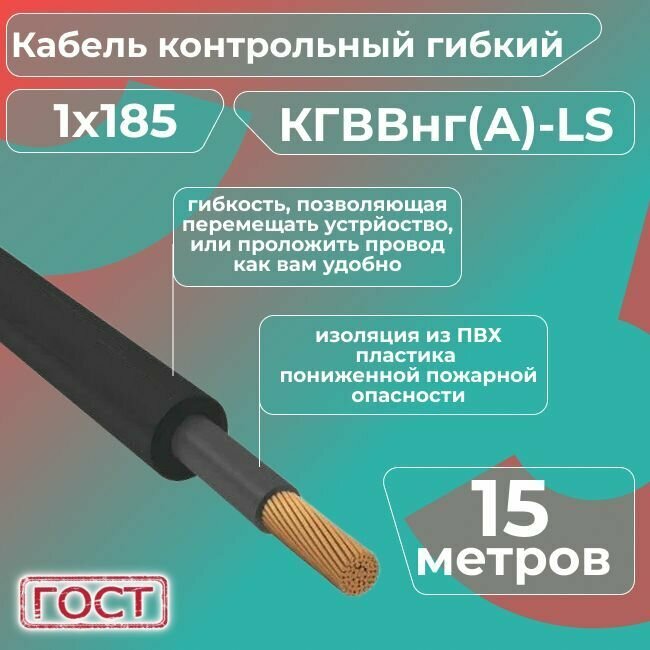 Кабель электрический контрольный гибкий кгввнг(А)-LS 1х185 ГОСТ - 15 м.
