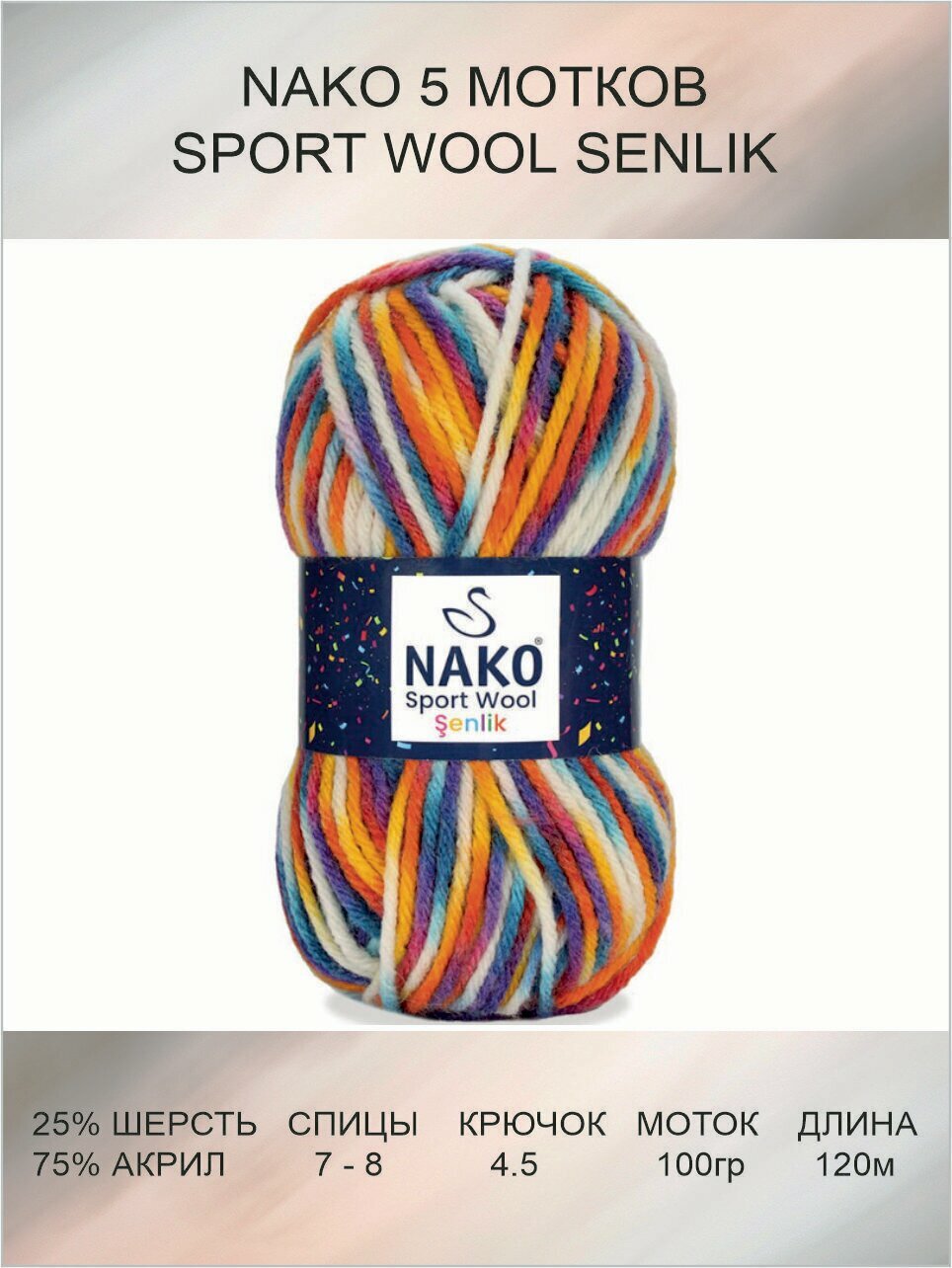 Пряжа для вязания Nako SPORT WOOL SENLIK: 87737 (оранжевый), 5 шт 120 м 100 г, 25% шерсть, 75% акрил премиум-класса