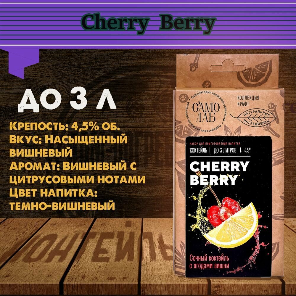 "Cherry Berry" коктейль с вишней / набор для приготовления напитка