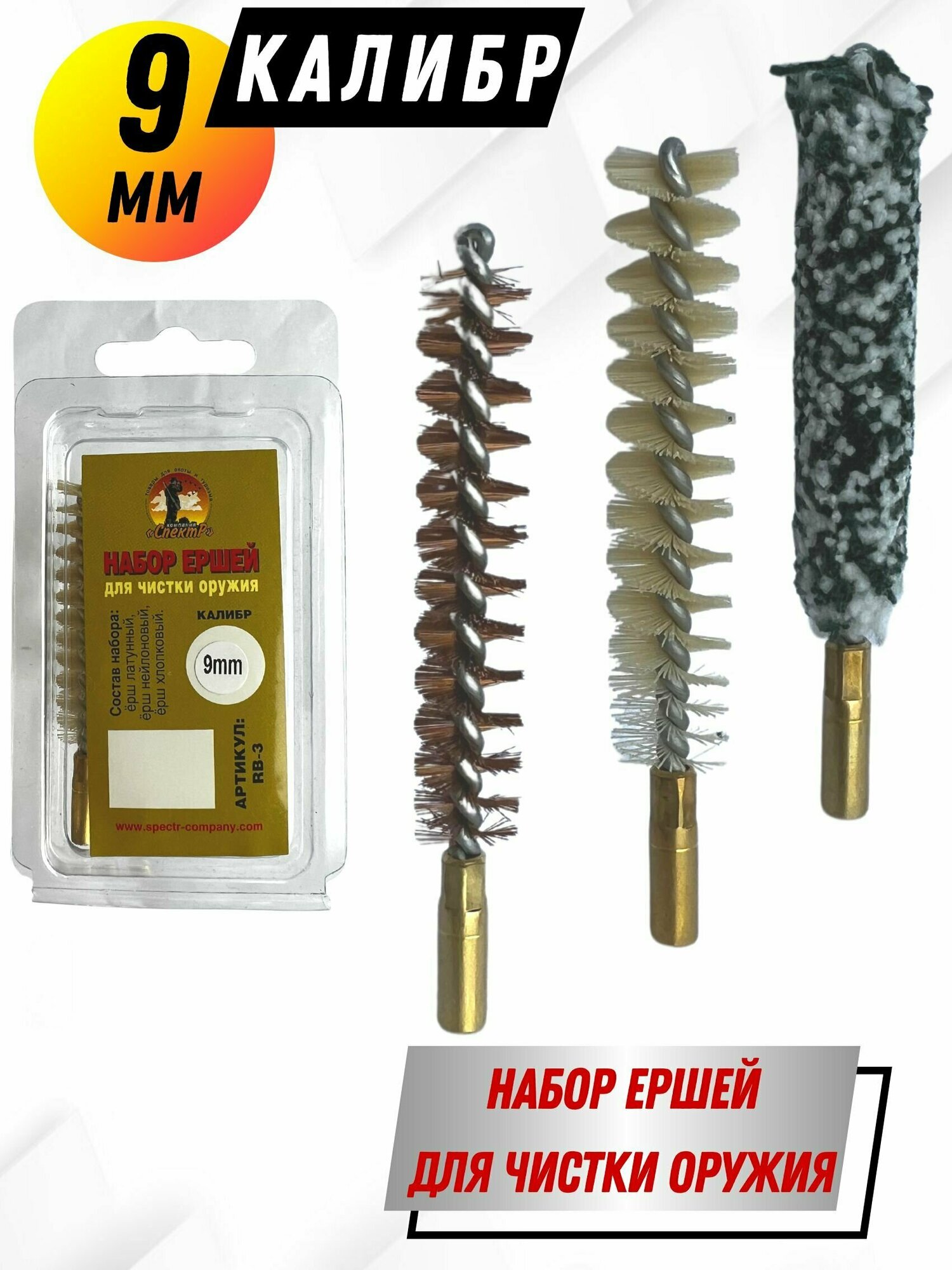 Набор ершей (в блистере) для чистки оружия калибра 9мм (RB-3-357/38)