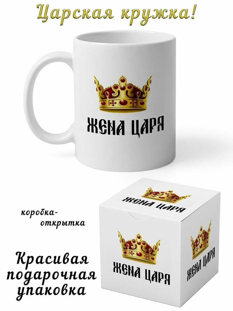 Кружка жена царя