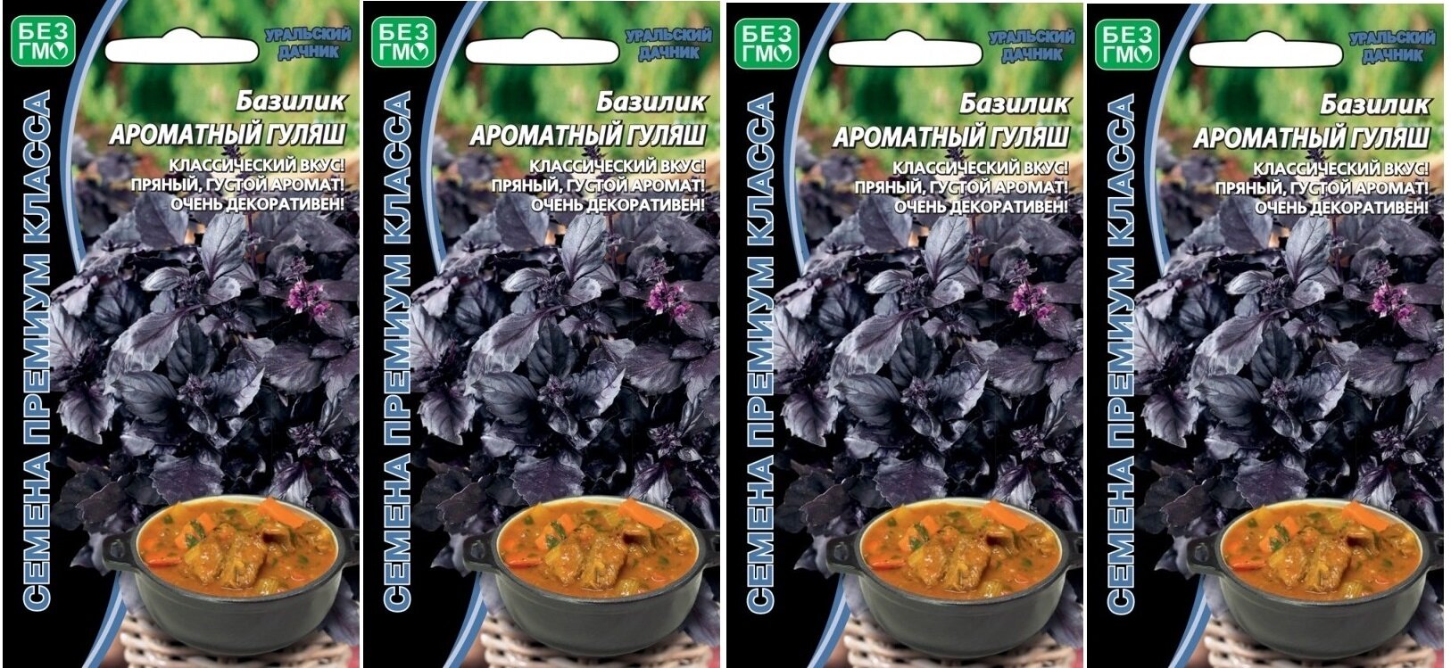 Набор. Семена Базилик Ароматный гуляш 0,25 г, 4 упаковки * 0,25 г