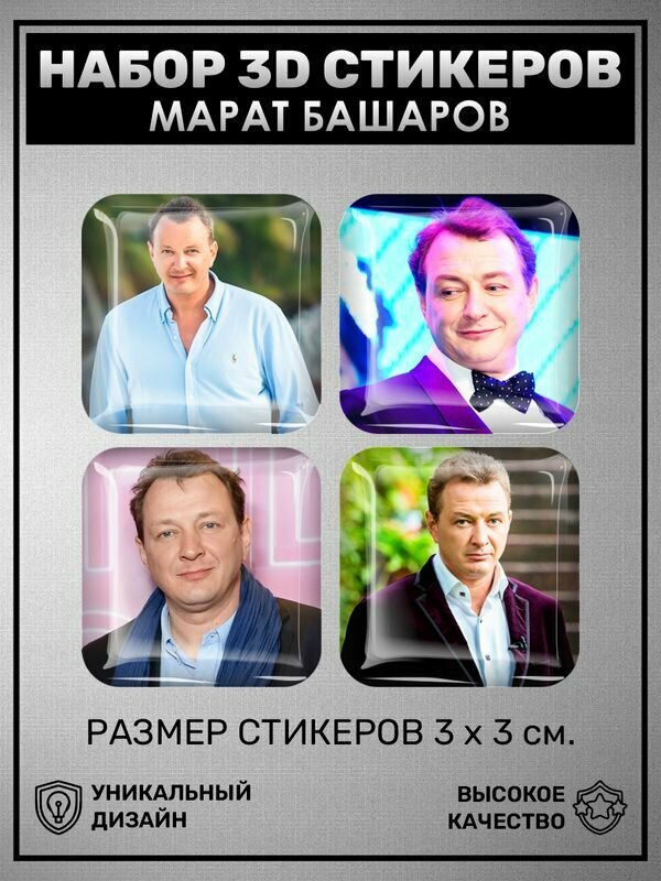 Наклейки на телефон 3D стикеры / Набор объёмные наклейки на телефон 4 шт. " Ведущий актер Марат Башаров "